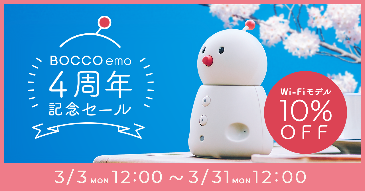 【終了】BOCCO emoは4周年を迎えました｜3月31日（月）12:00まで特別価格 – ユカイ工学 オンラインストア