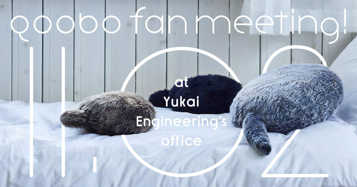 第3回 Qoobo ファンミーティング開催のお知らせ – ユカイ工学 オンラインストア
