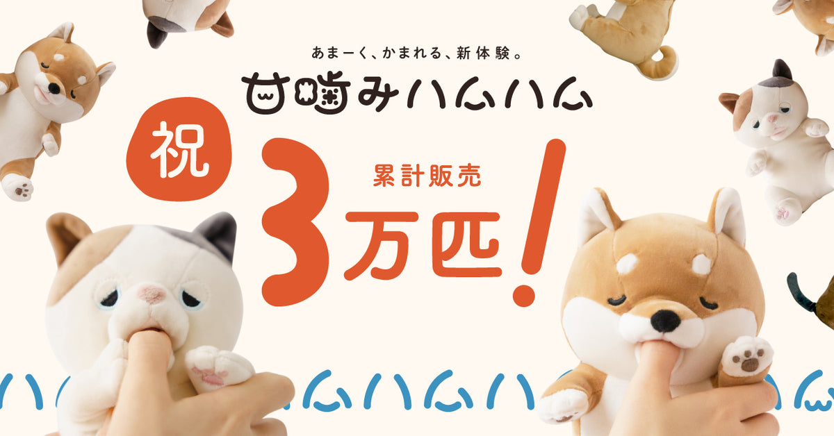 甘噛みハムハム累計販売数3万匹突破！ – ユカイ工学 オンラインストア